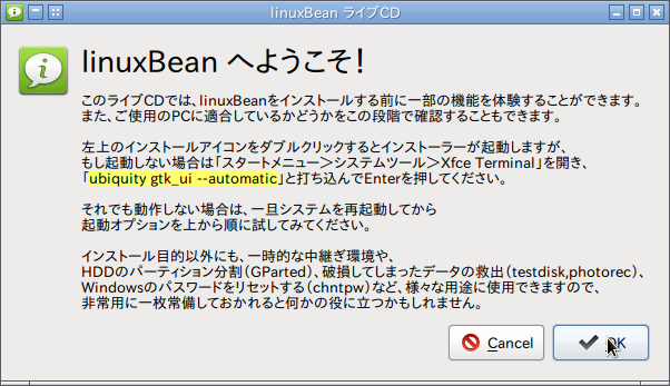 linuxBean14.04をインストール: 定年後悠々自適生活見聞録