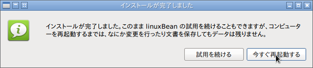 linuxBean14.04をインストール: 定年後悠々自適生活見聞録